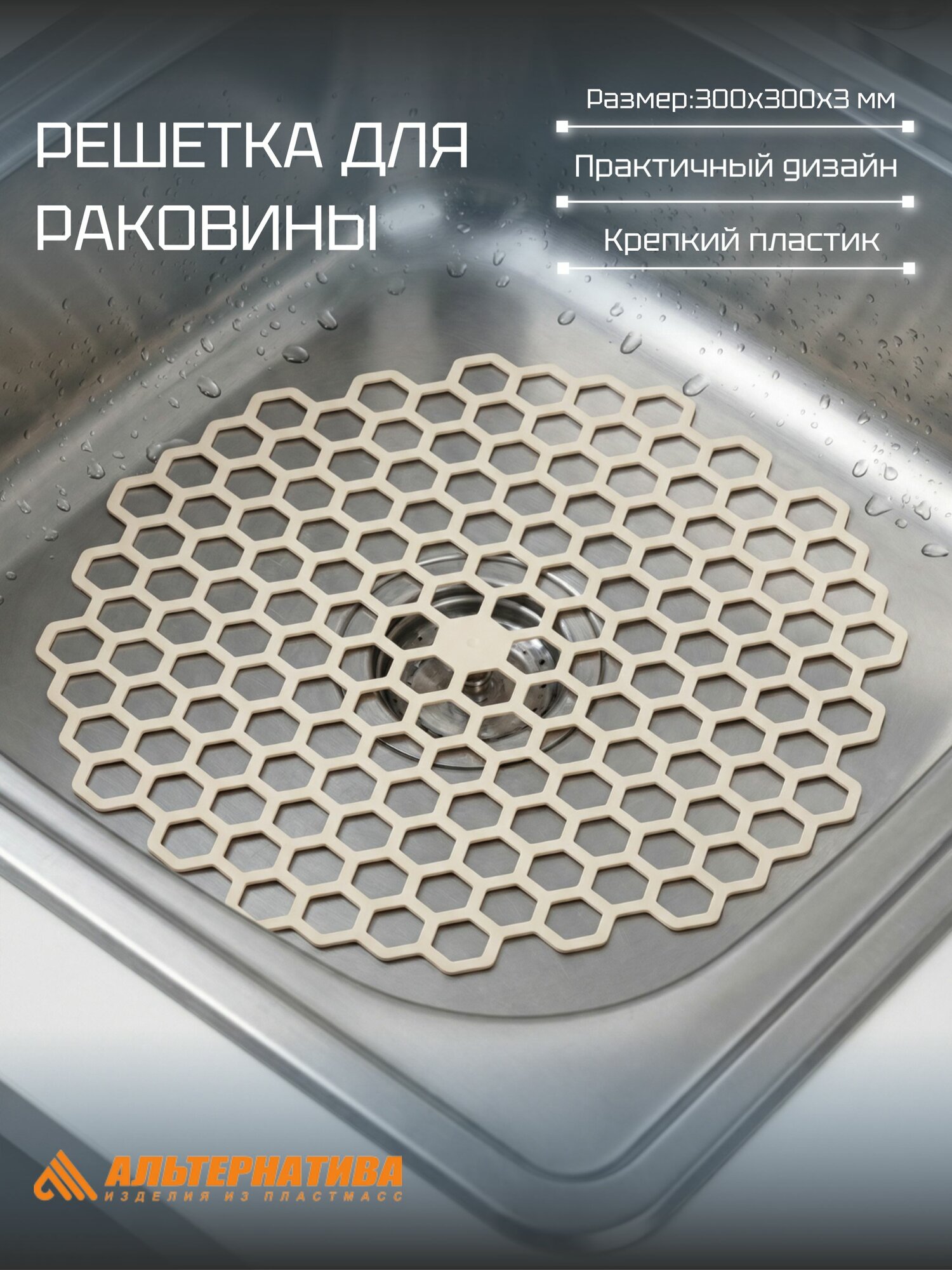Решетка для раковины 30х30см "Соты" Бежевый, Альтернатива