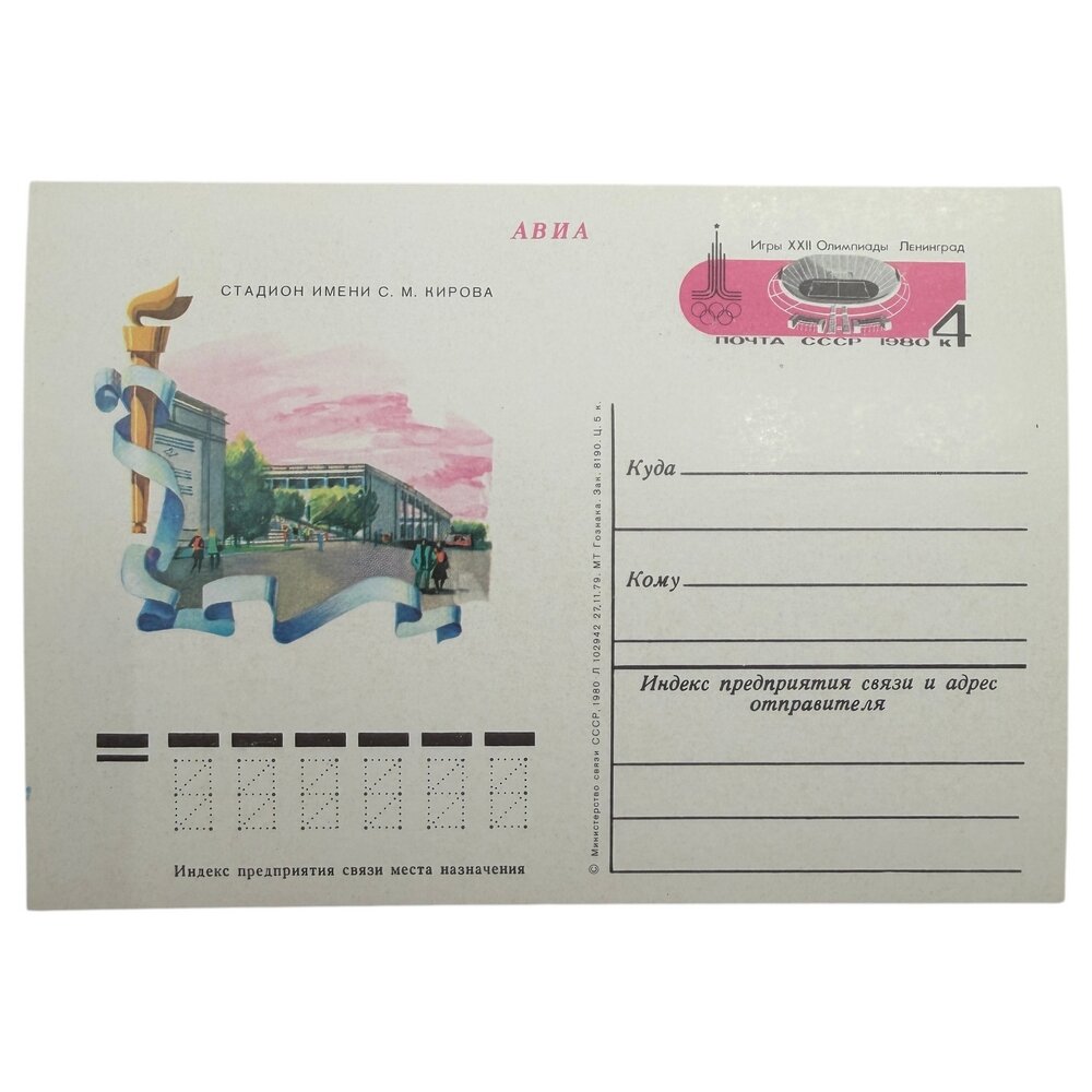 Почтовая карточка "Олимпиада 80. Ленинград. Стадион им. С. М. Кирова" 1980 г. СССР