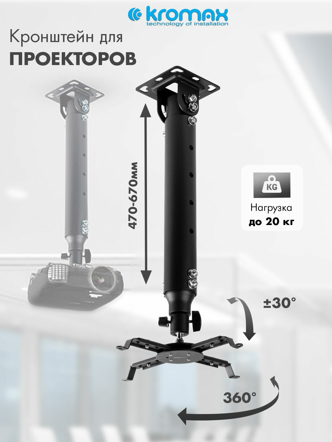 Кронштейн для проектора потолочный Kromax PROJECTOR-100, до 20 кг, высота от потолка 47-67 см