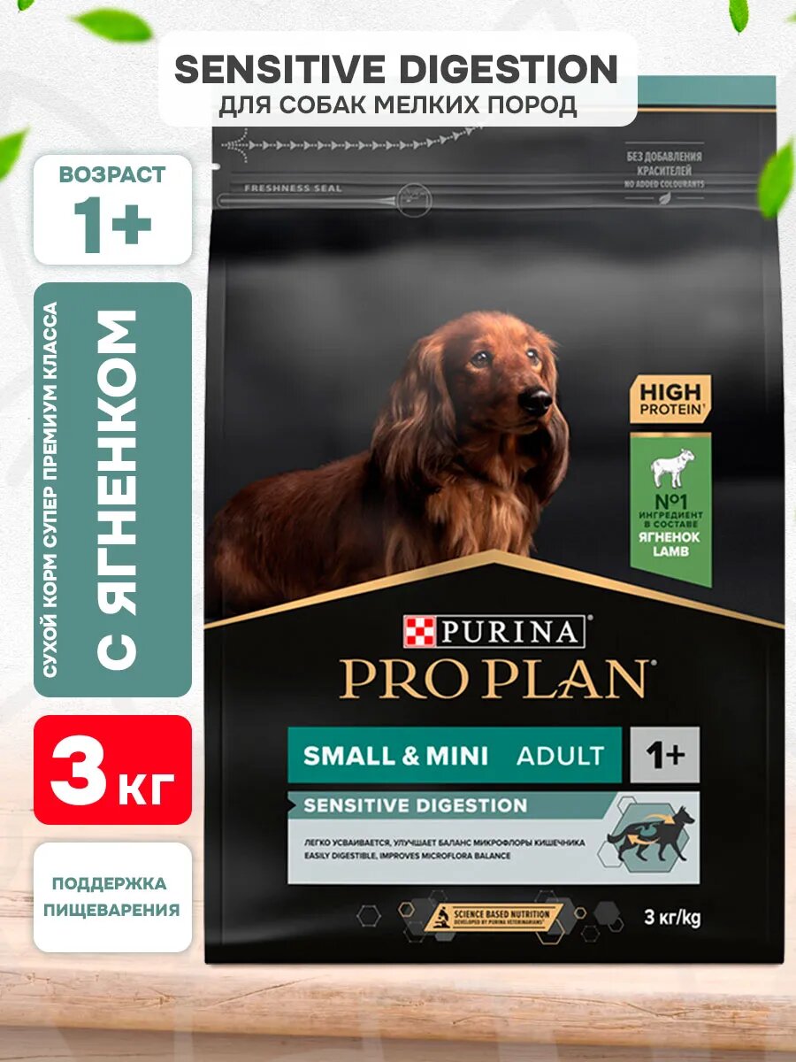 Корм сухой Pro Plan Sensitive Digestion для взрослых собак мелких и карликовых пород с чувствительным пищеварением, ягненок, 3 кг