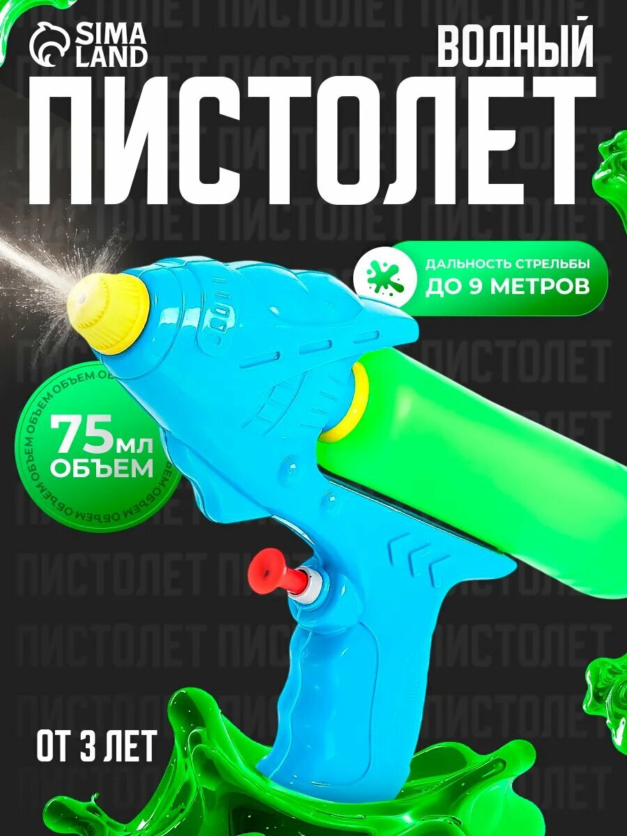 Водный пистолет "Всплеск", 75 мл, дальность выстрела 9 м, цвет микс