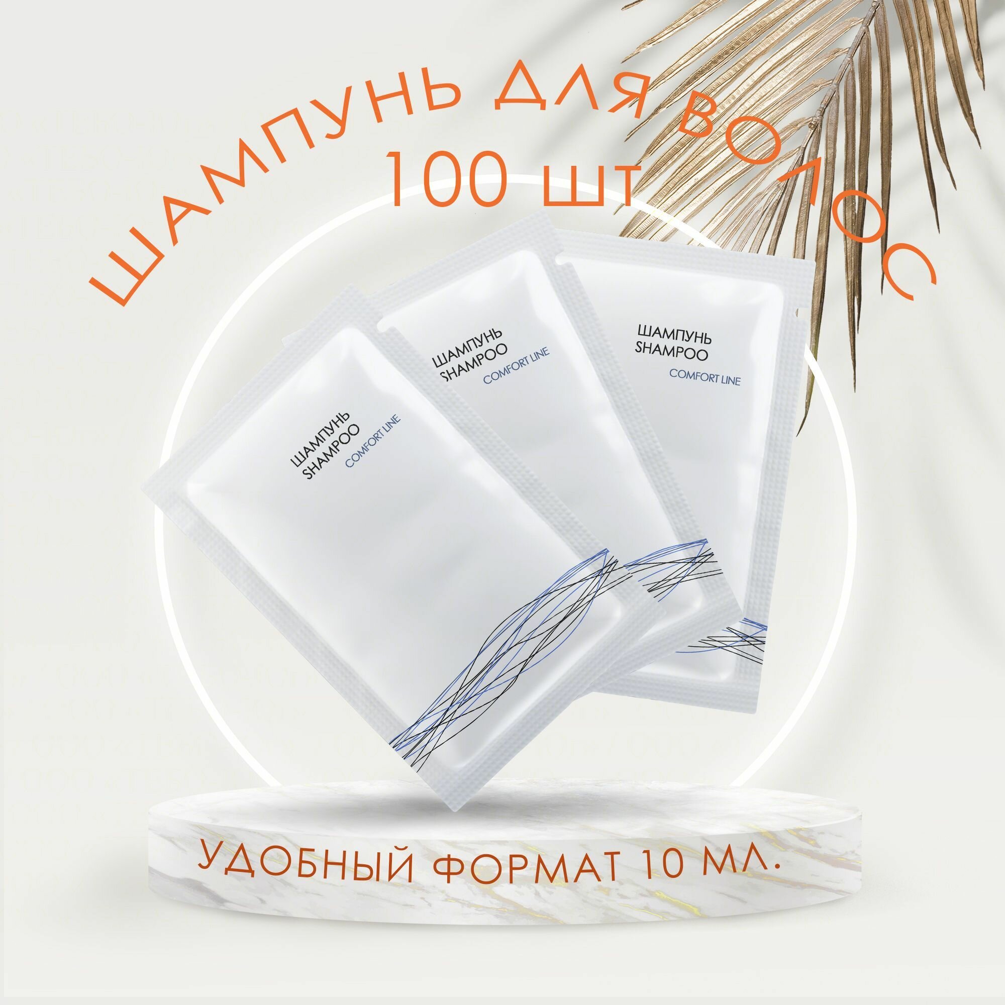 Шампунь для волос / шампунь одноразовый в пакетиках (саше) 100 шт. для отелей, гостиниц, санаториев, объем 10 мл, Comfort Line