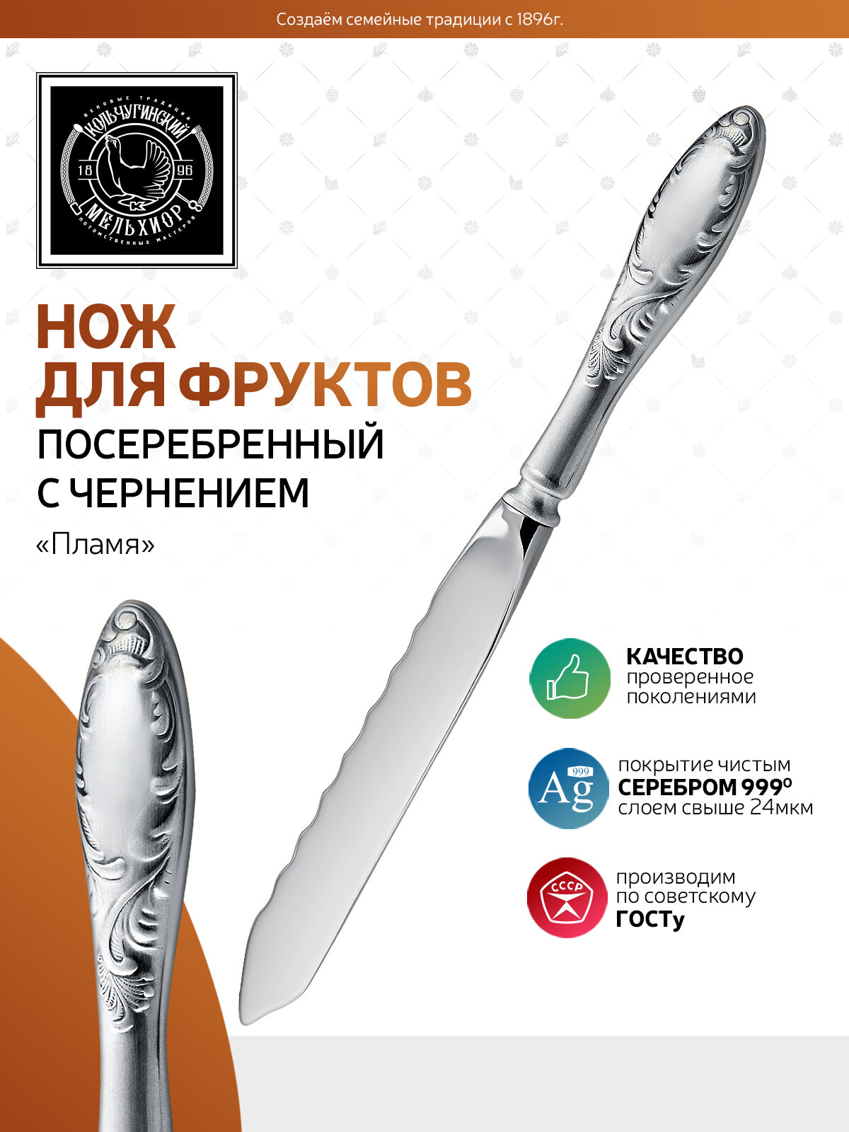 Нож для фруктов Кольчугинский мельхиор "Пламя" посеребренный с чернением