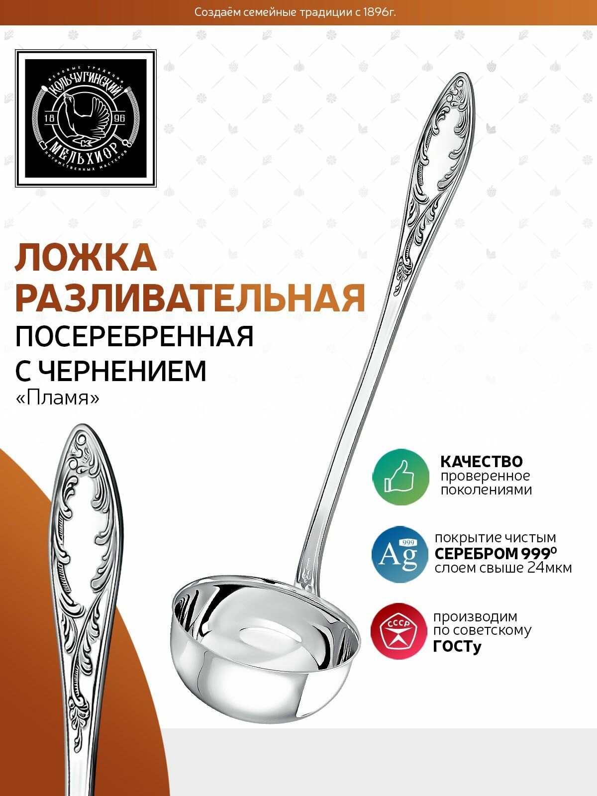 Половник Кольчугинский мельхиор "Пламя" посеребренный с чернением