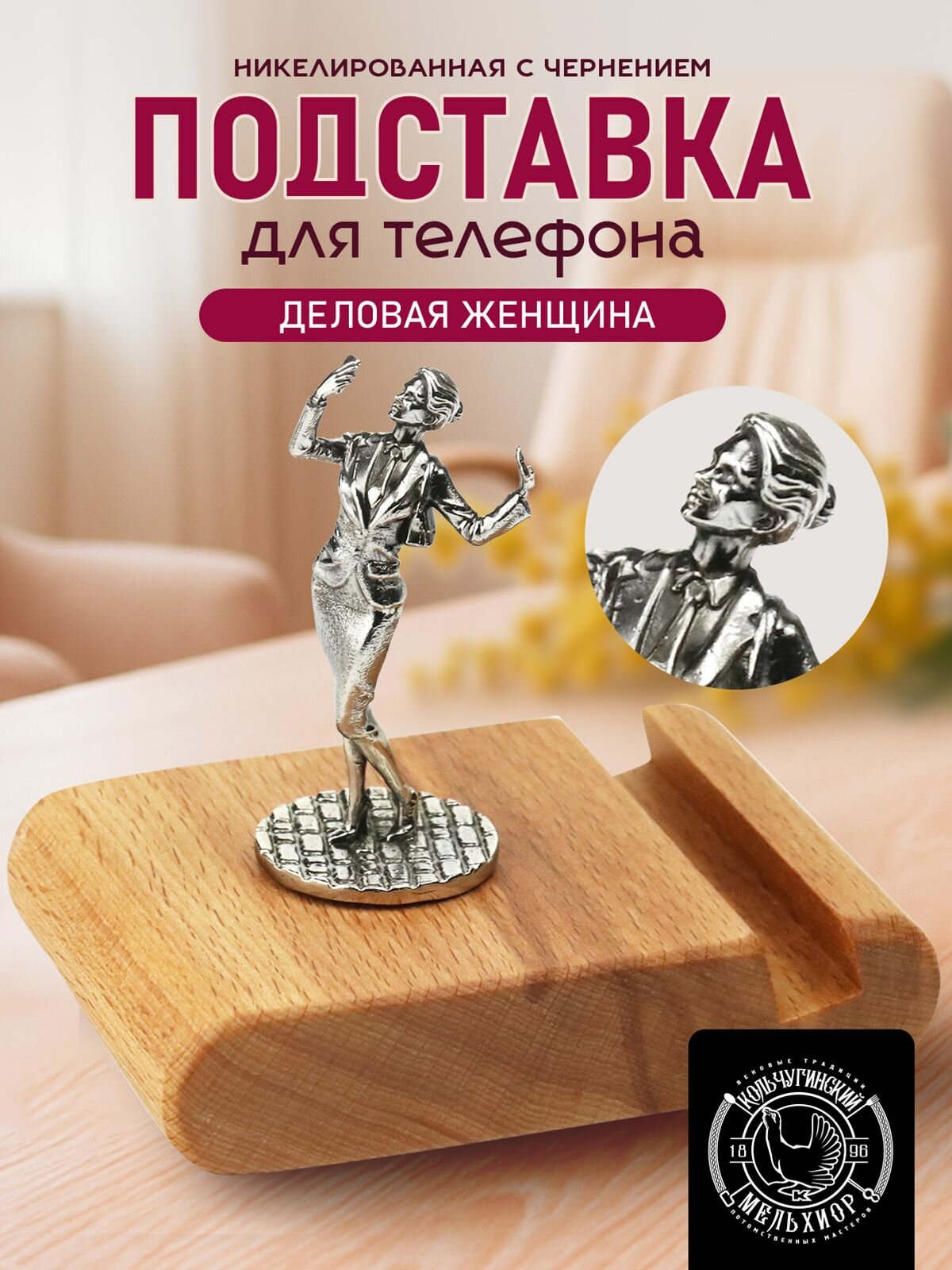 Подставка для телефона, смартфона и планшета "Деловая леди" деревянная с никелированным элементом