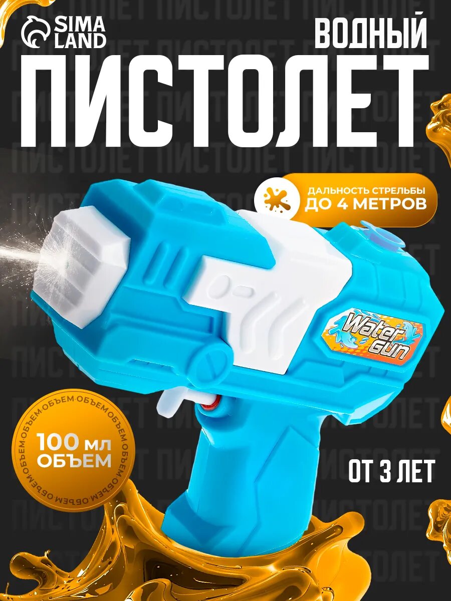 Водный пистолет "Бластер" пластик, 100 мл, цвета микс, Сима-ленд