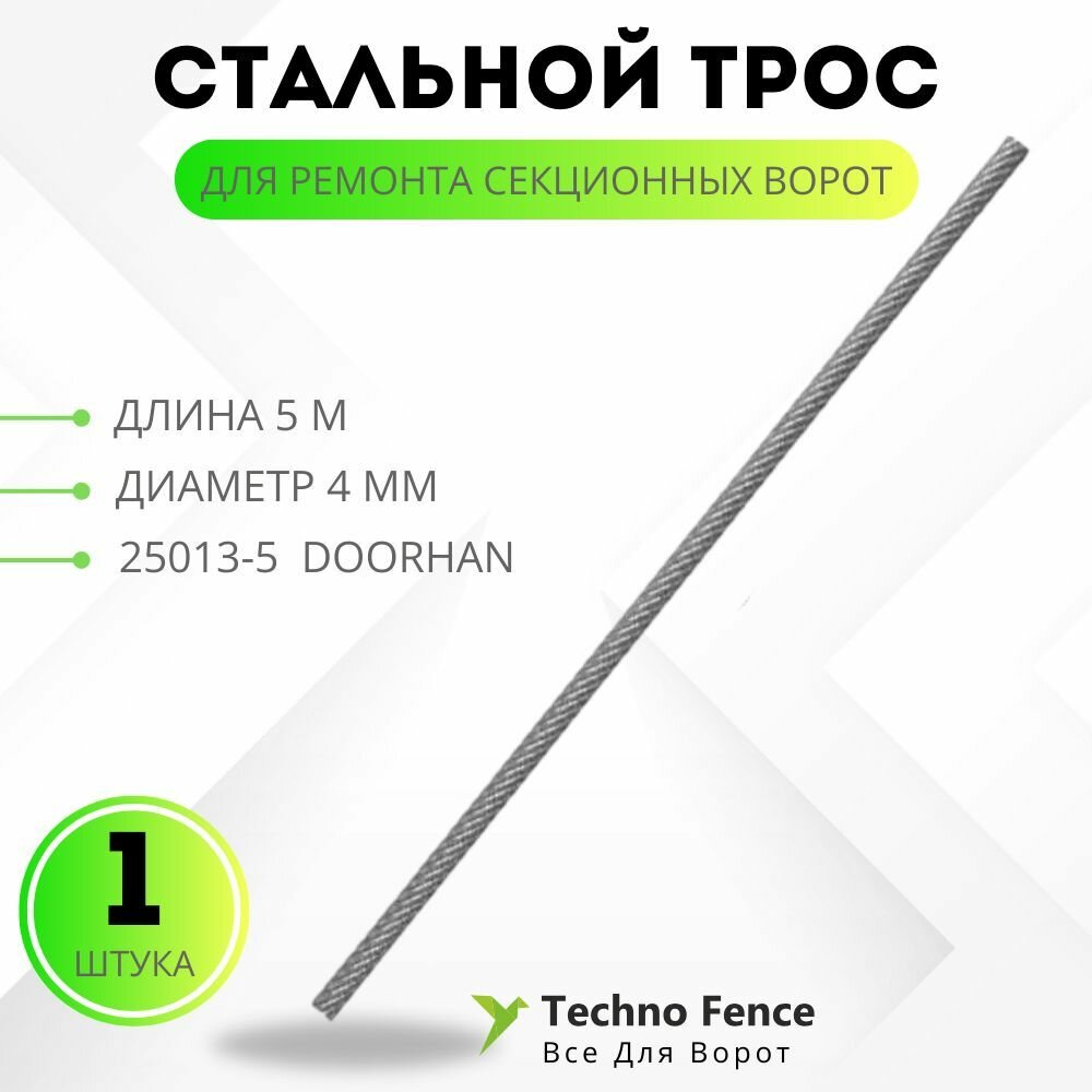 Трос стальной оцинкованный для секционных ворот 4 мм, 25013-5- DoorHan