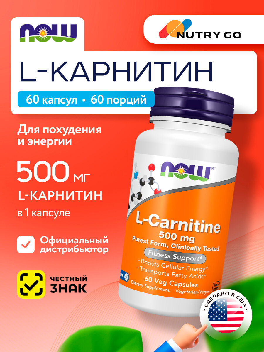 NOW L Carnitine 500mg, Л карнитин, 60 капсул, Спортивное питание, жиросжигатель для похудения, для выносливости