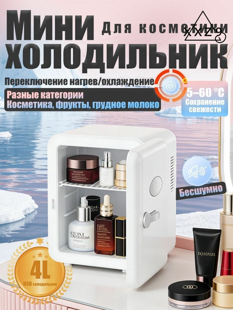 Мини-холодильник для косметики и напитков, 4 л, термоэлектрический (охлаждение/нагрев), для дома и авто, USB/12V/220V