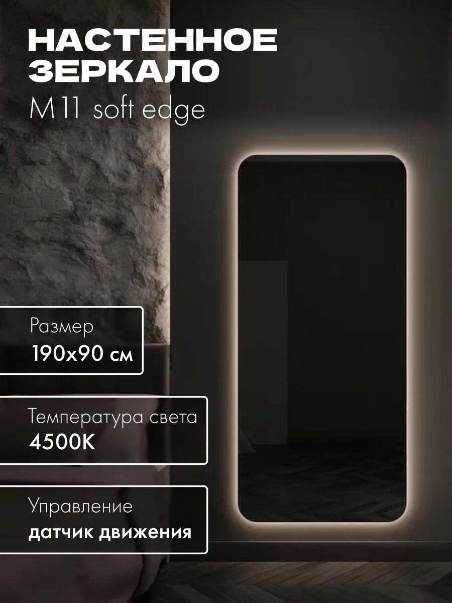 Зеркало настенное 190х90 см. мягкий квадрат MOONRISE с подсветкой нейтральный свет 4500К