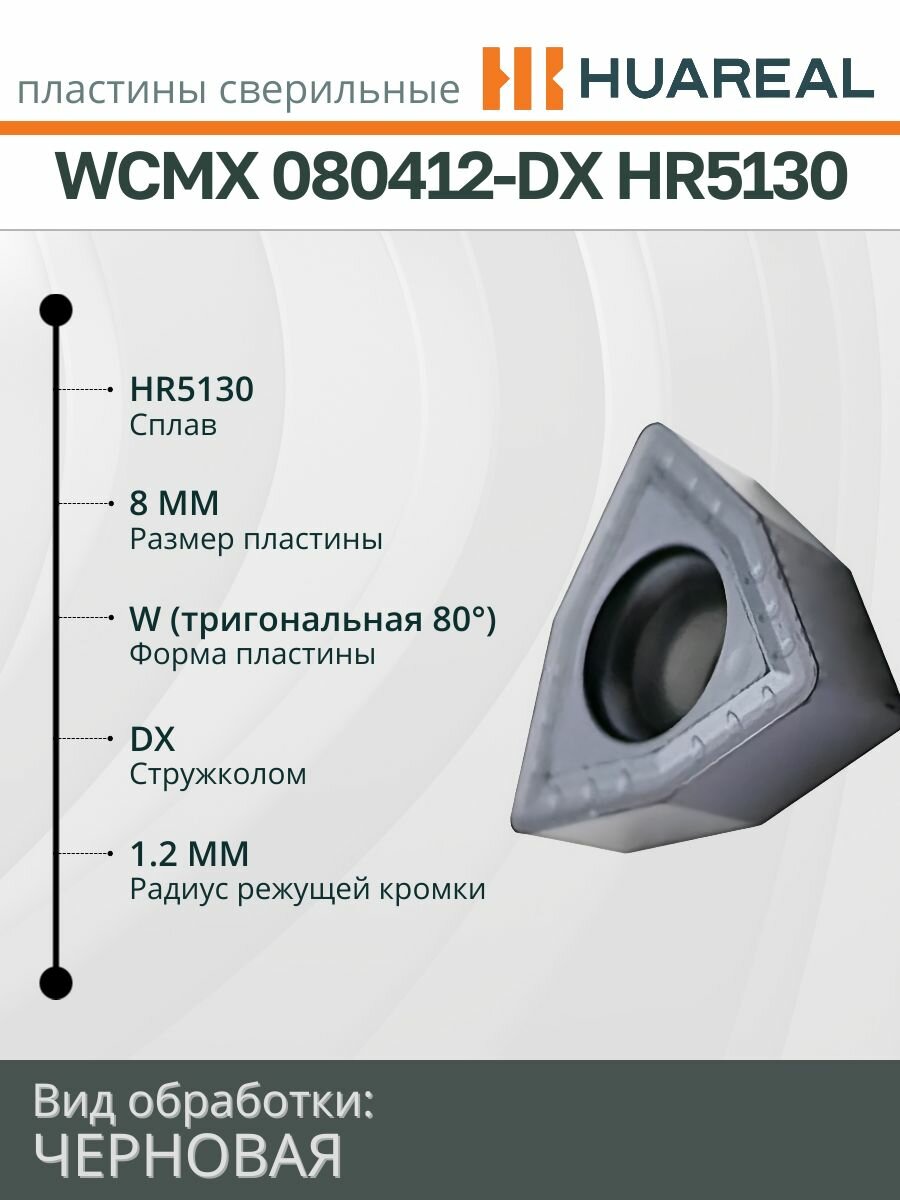 Сменная пластина сверлильная WCMX 080412-DX HR5130 HUAREAL набор из 10 штук