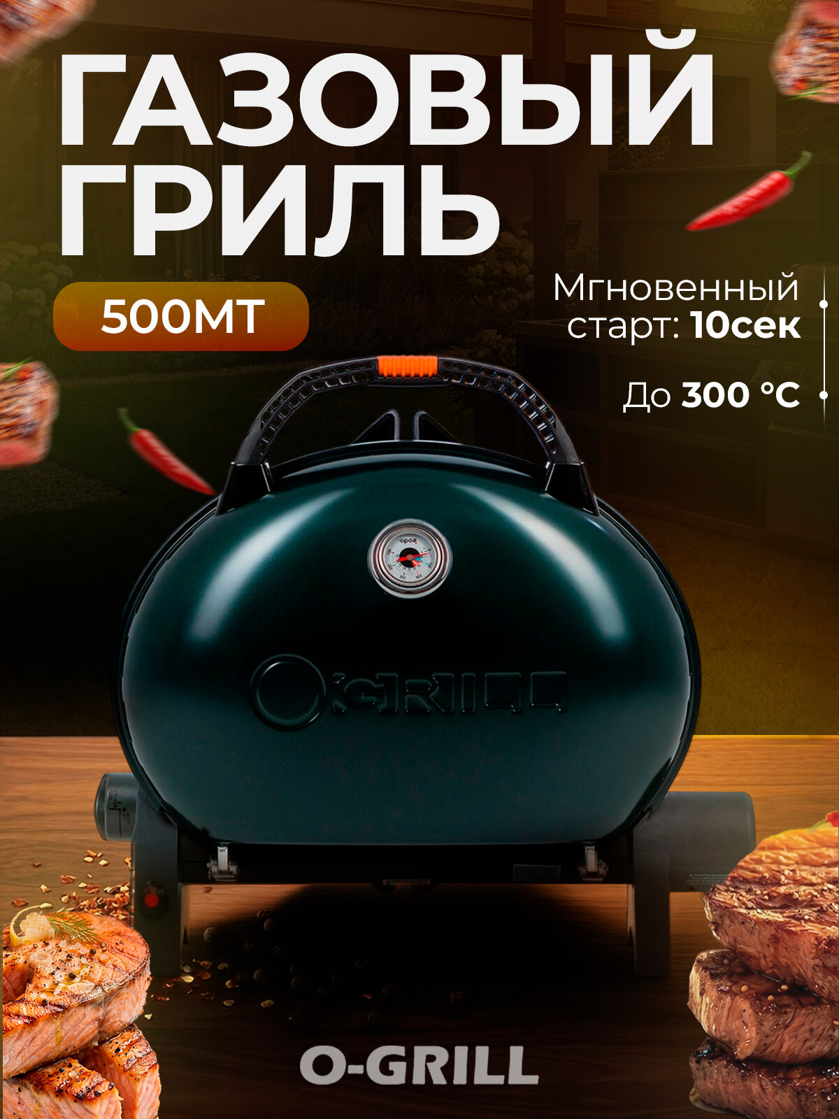Газовый гриль-барбекю портативный O-GRILL 500MT + адаптер А