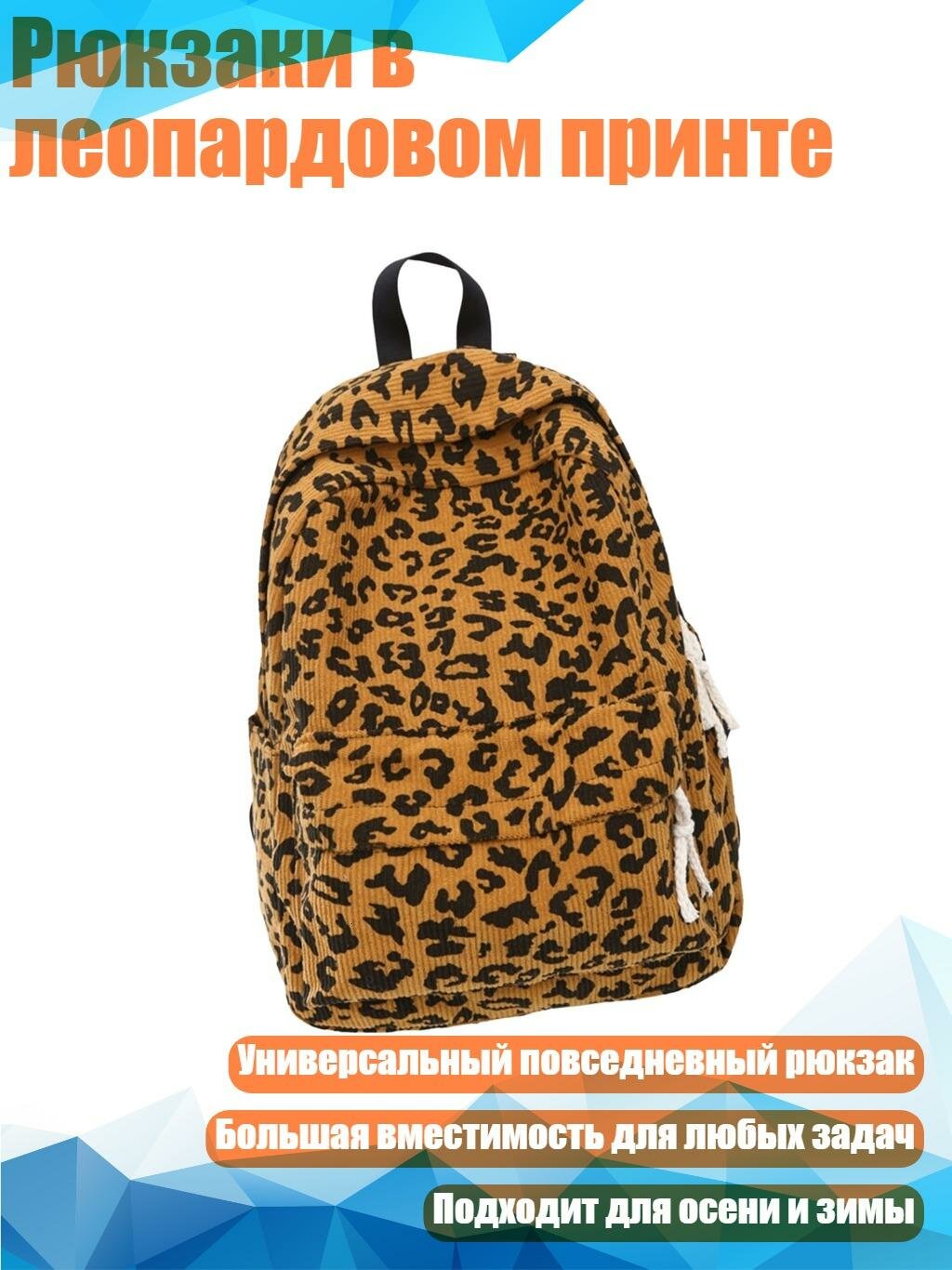 Рюкзаки в леопардовом принте, B