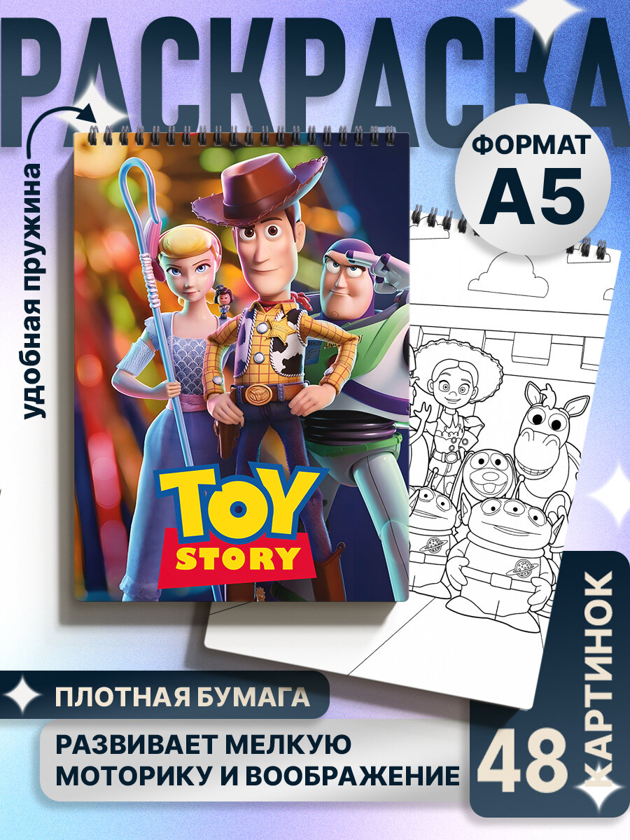 Раскраска История игрушек