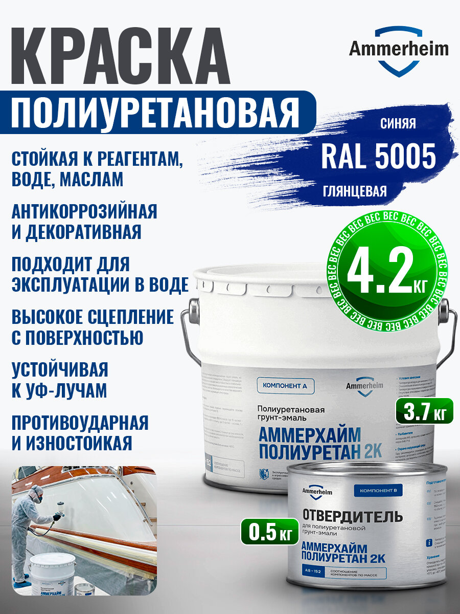 Двухкомпонентная полиуретановая краска для металла Аммерхайм Полиуретан 2К, синий RAL 5005; 4.2 кг