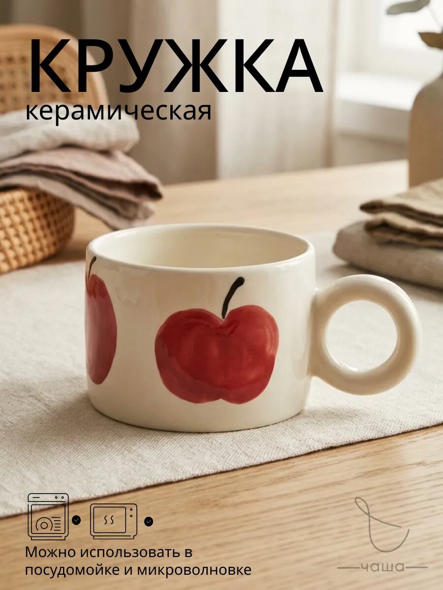 Чашка керамическая с яблоками Chasha, кружка с фруктами 300 мл