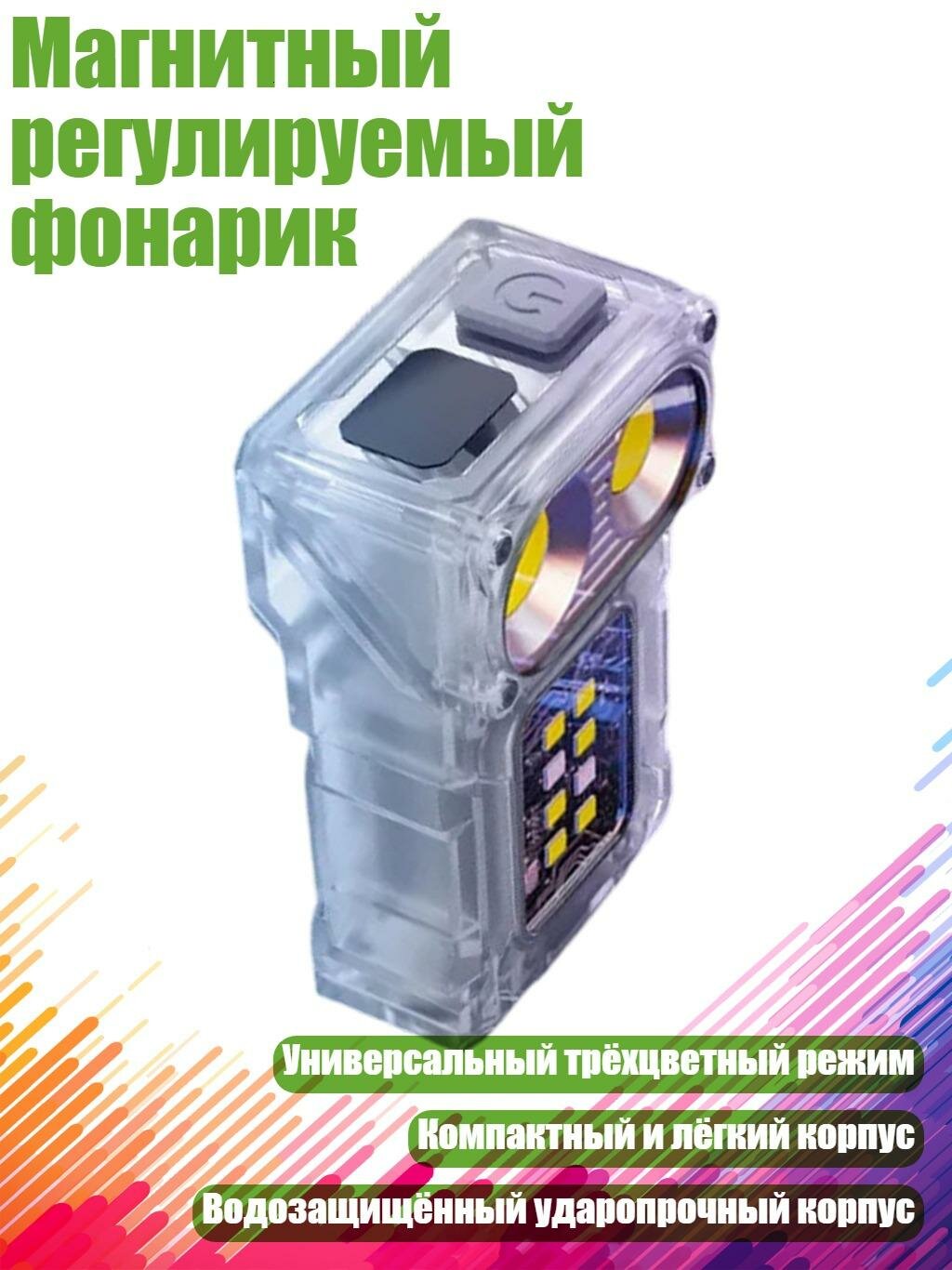 Магнитный регулируемый фонарик, Флуоресценция DC08