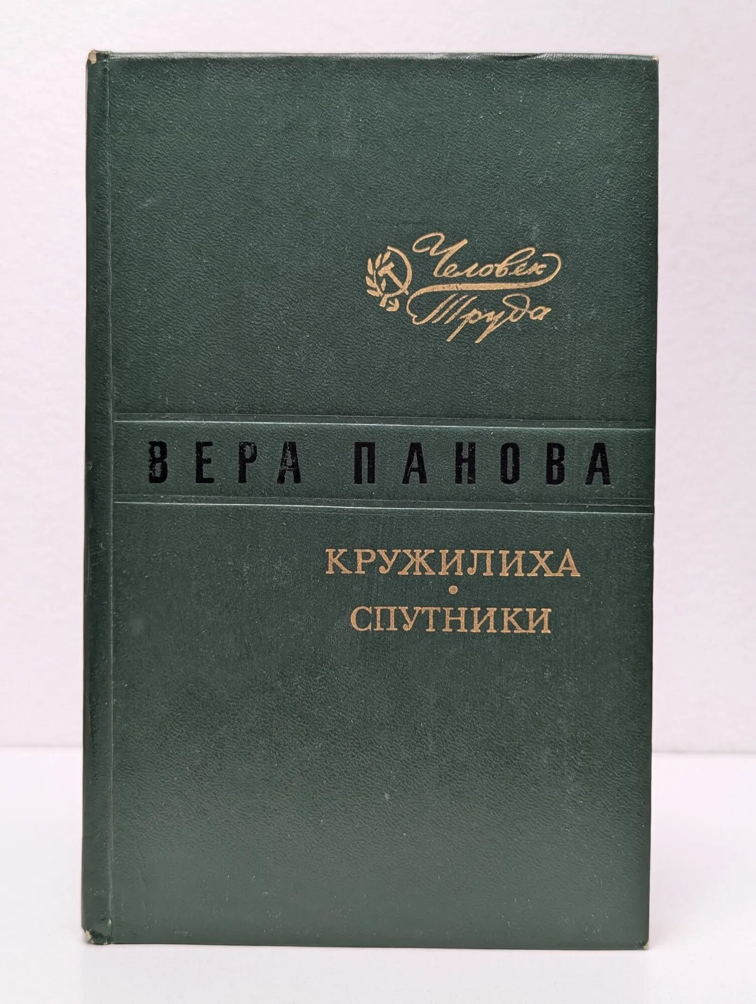 Кружилиха. Спутники Панова Вера Фёдоровна 1981