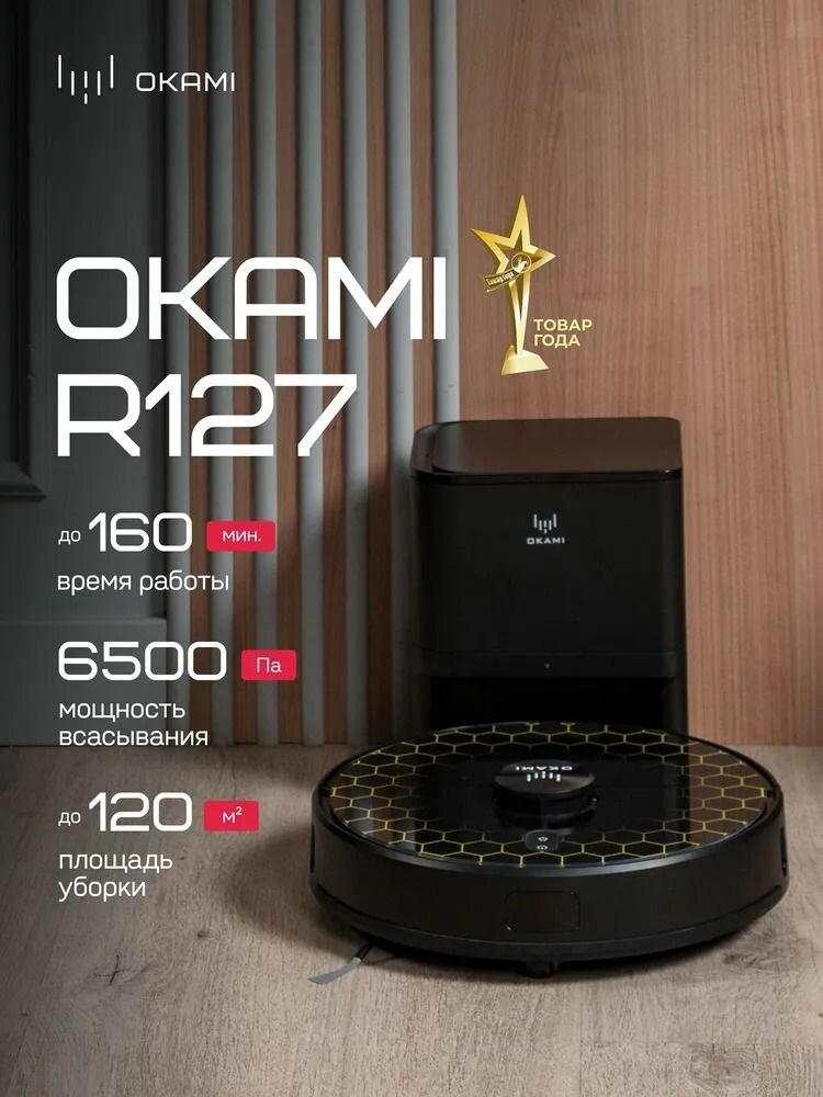 OKAMI R127 робот-пылесос с влажной и сухой уборкой с турбощеткой, со станцией самоочистки, мощность 6500 Па. Управление через приложение.