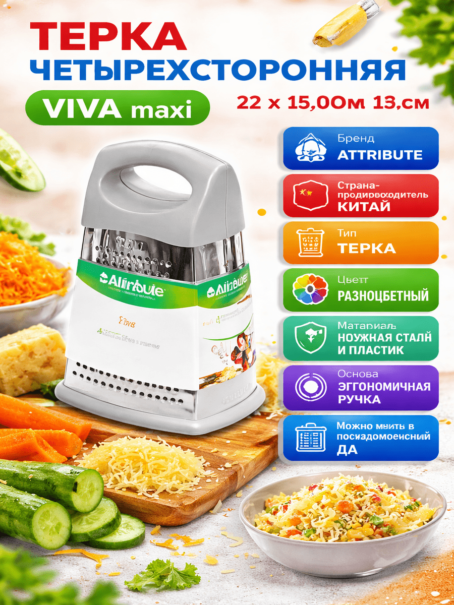 Терка четырехсторонняя Attribute Viva maxi, 22 х 15.5 х 12.5см