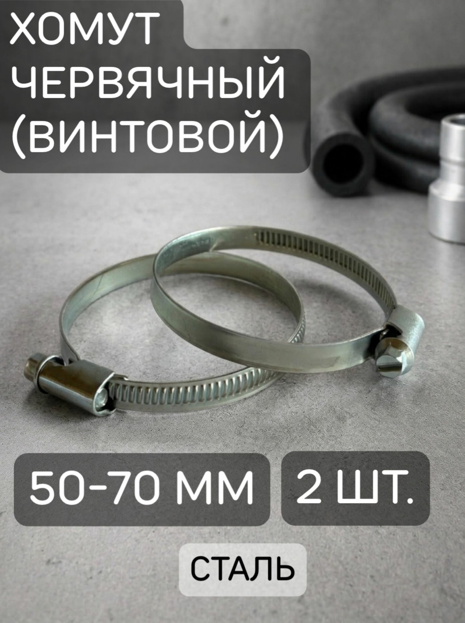 Хомут червячный (винтовой ) 2 штуки 50-70 мм, сталь, W1