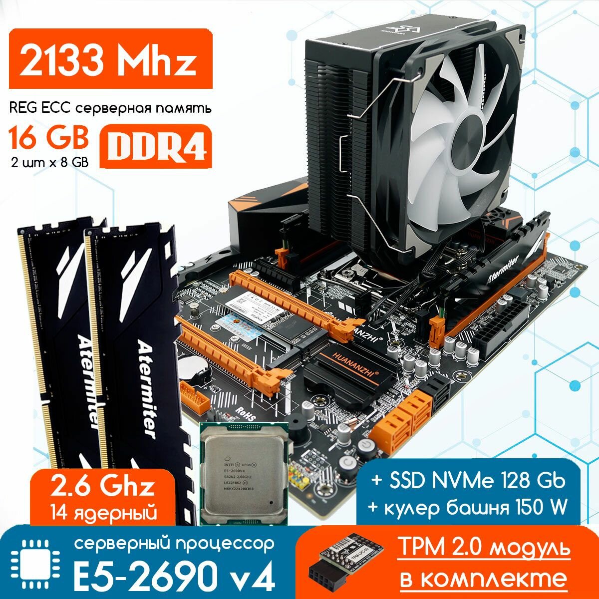Комплект HUANANZHI X99 BD4 2011+XEON E5 2690 v4 2,6 ГГц + 2x8 Гб DDR4 + NVME 128Gb, кулер + TPM 2.0
