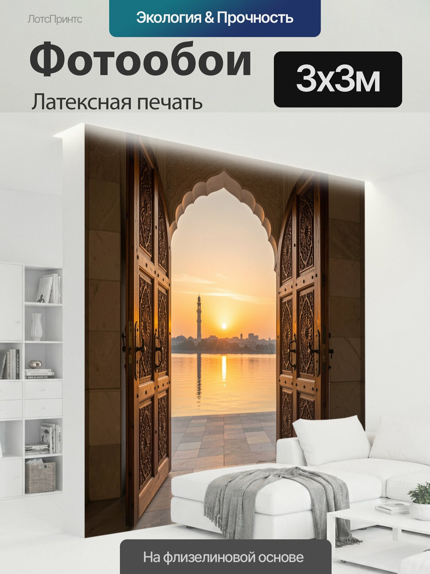 Фотообои моющиеся ударопрочные "Восточный проход к закату. Арочный проем с резными дверями открывает вид на золотое небо, водную гладь и силуэт." 300x300 см. латексная печать