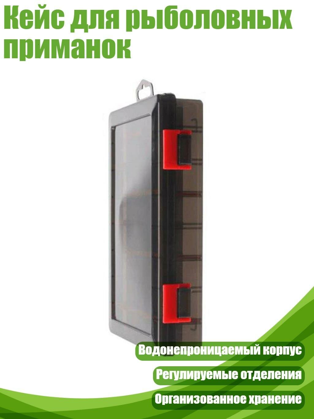 Кейс для рыболовных приманок, Большой