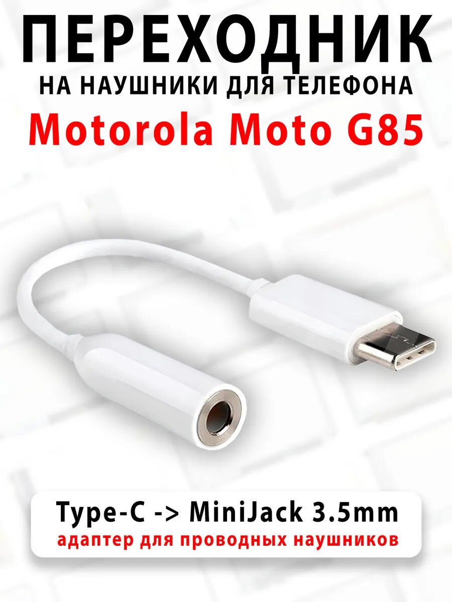Переходник для наушников для телефона Motorola Moto G85