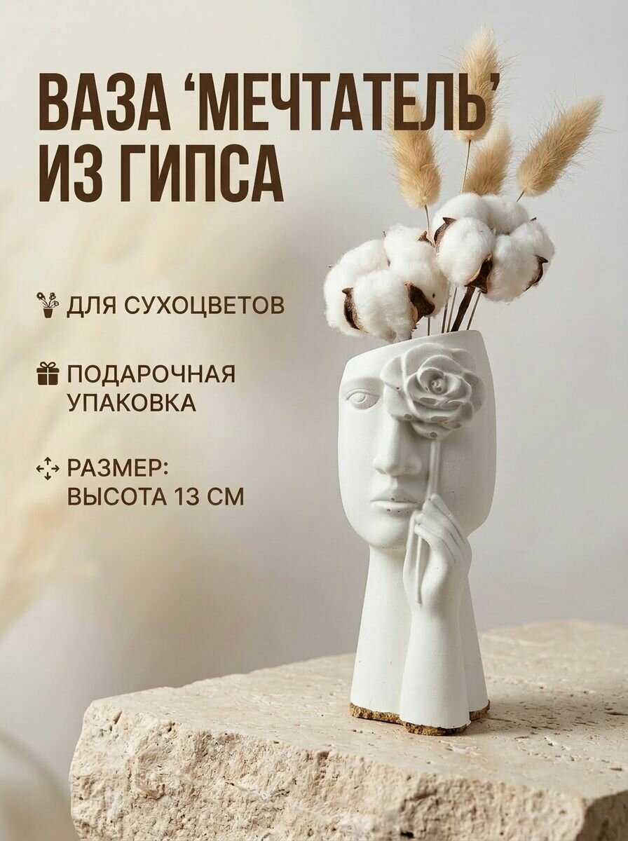 Ваза декоративная для сухоцветов Мечтатель, из гипса, матовая