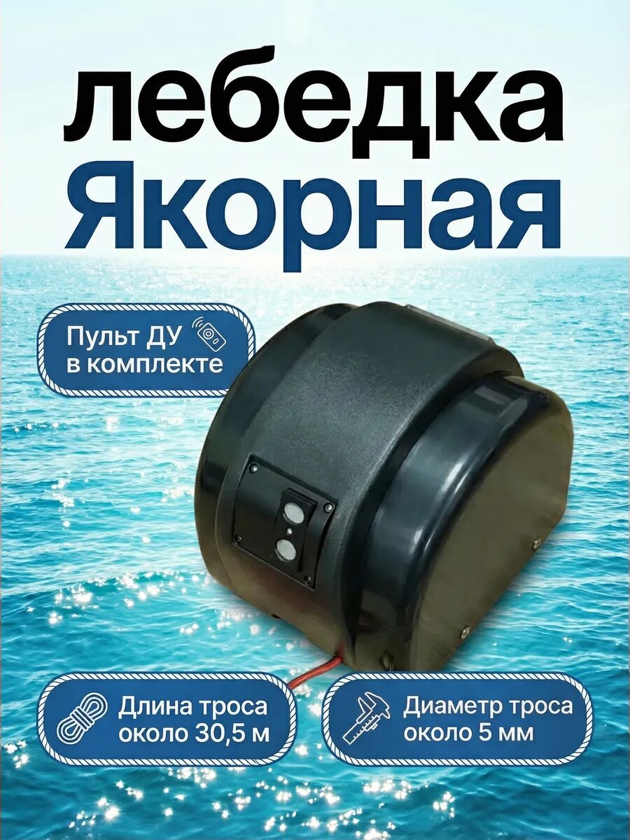 Якорная лебедка Svendsen "Big Water 45", для лодки, трос 30.5 м, до 24 кг