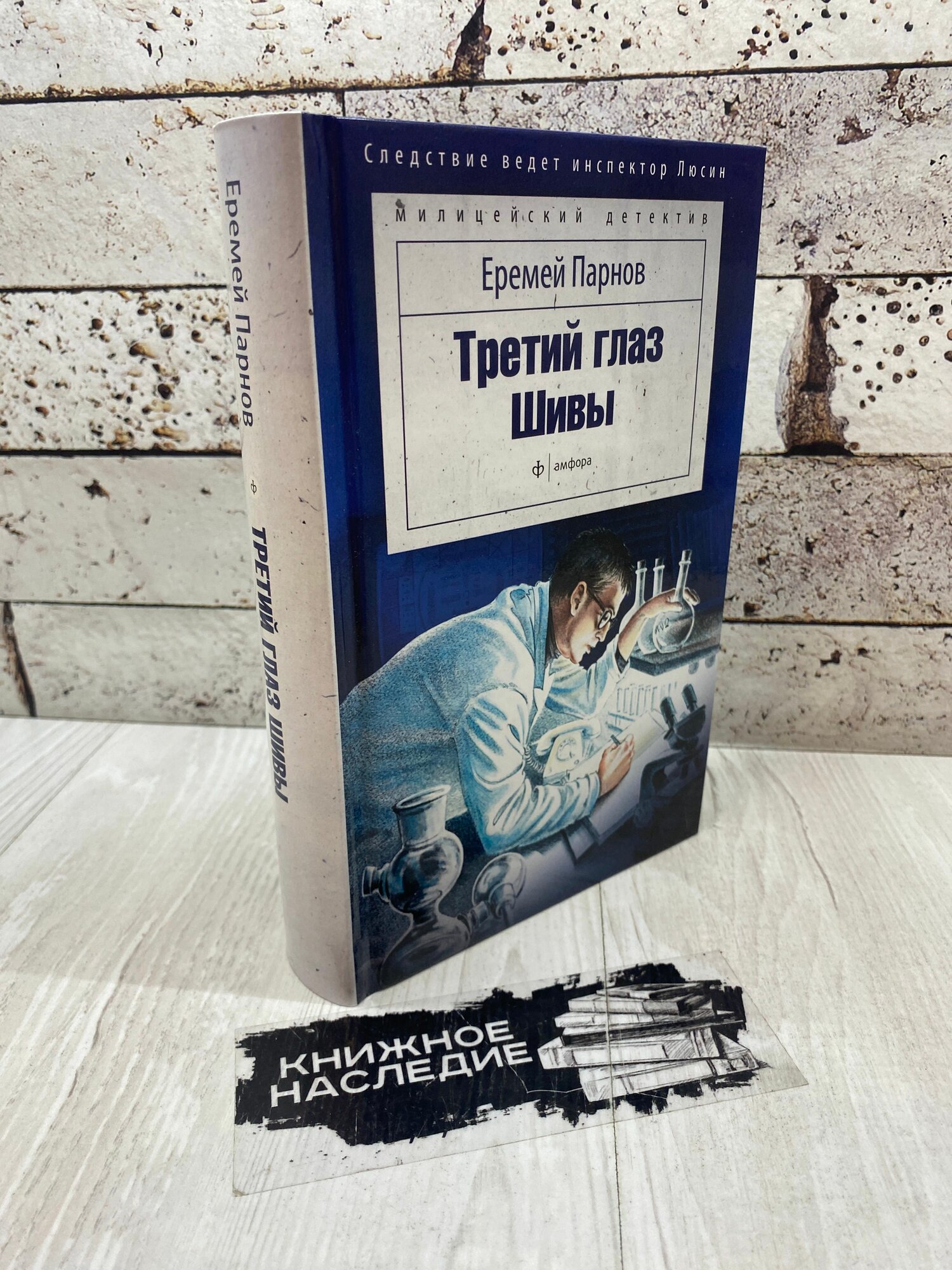 Парнов Е. Третий глаз Шивы. Амфора 2015