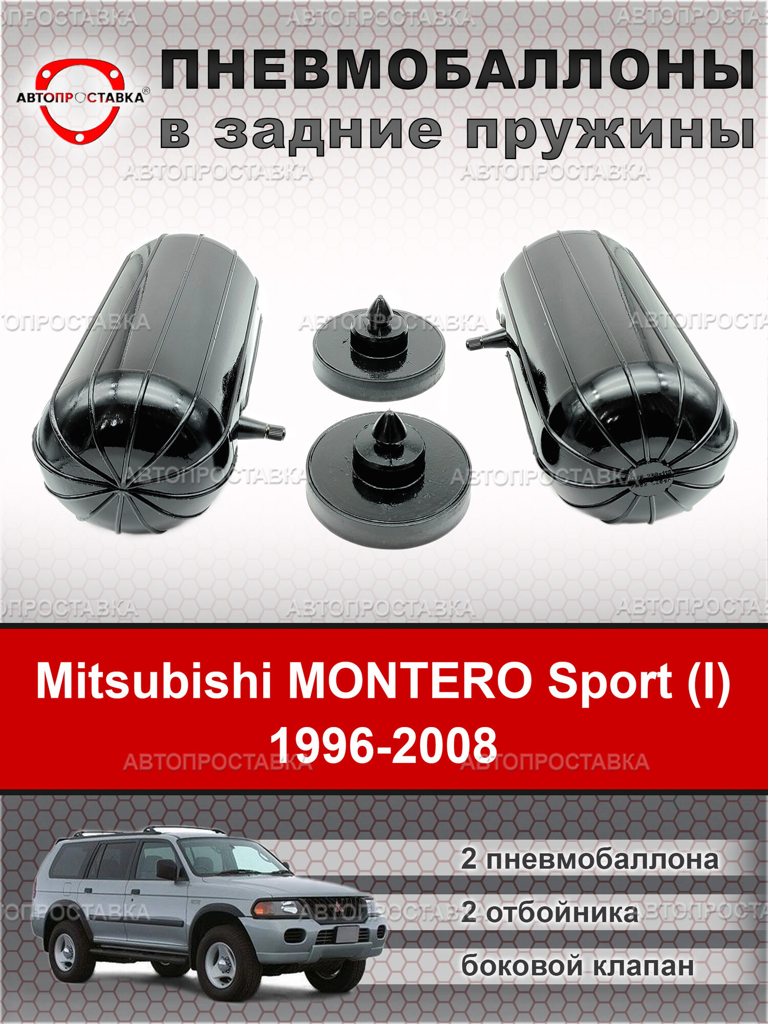 Пневмобаллоны в пружины Mitsubishi MONTERO Sport (I) 1996-2008 пневмобаллоны в задние пружины / Автопроставка