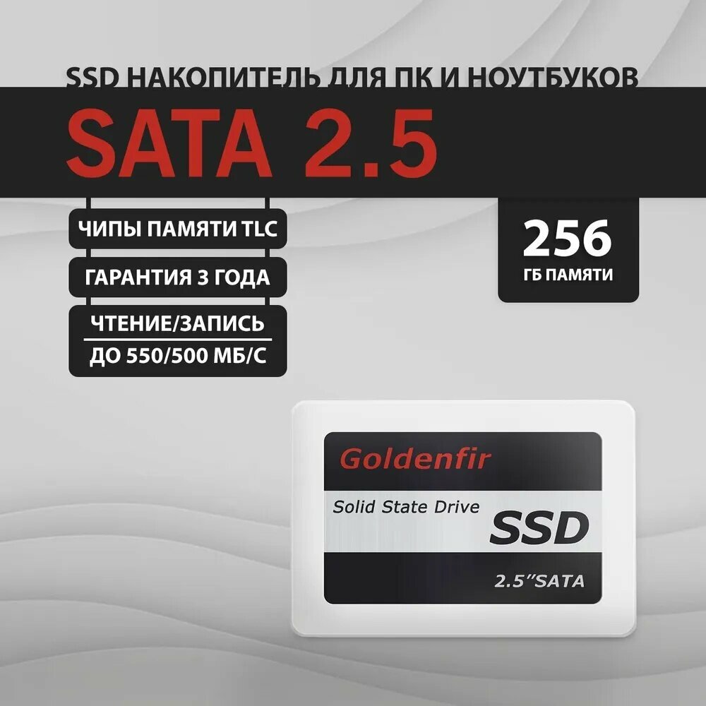 Диск SSD Goldenfir, внутренний, интерфейс SATA, 256ГБ, белый