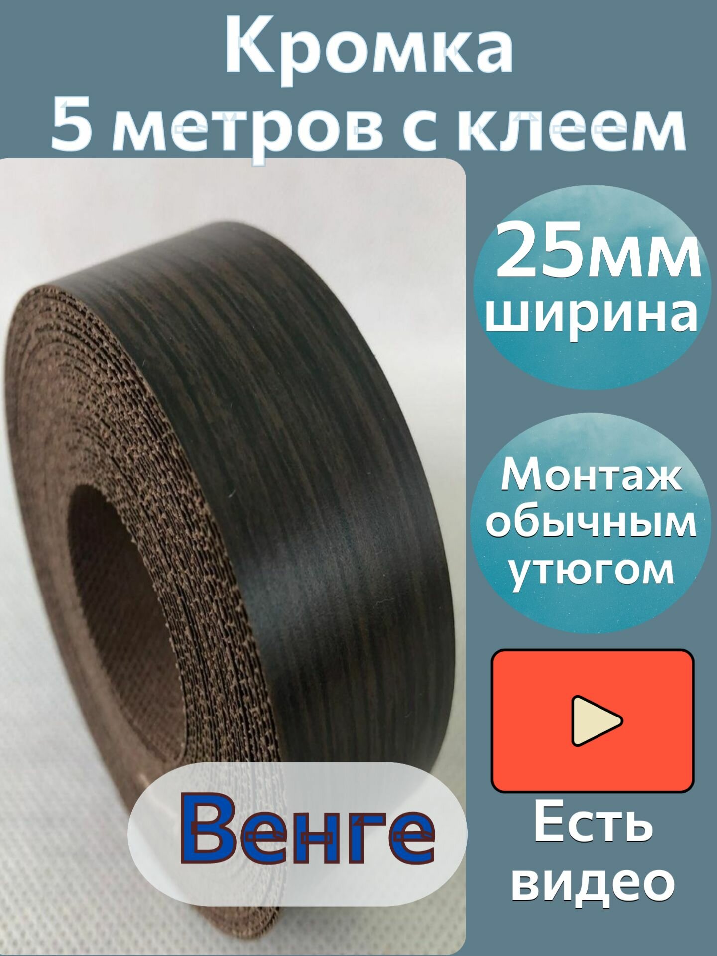 Кромка клеевая для мебели, кромочная лента для столешницы, кант мебельный ПВХ, цвет Венге, 5м 25мм