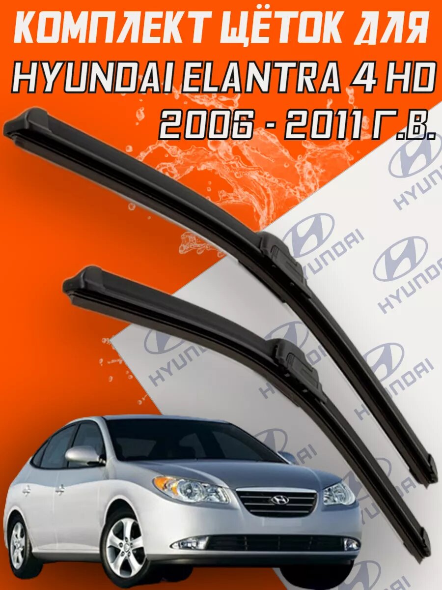 Бескаркасные щетки стеклоочистителя для Hyundai Elantra HD 4 (2006 - 2011 г. в.) 600 и 450 мм / Дворники для автомобиля хендай элантра