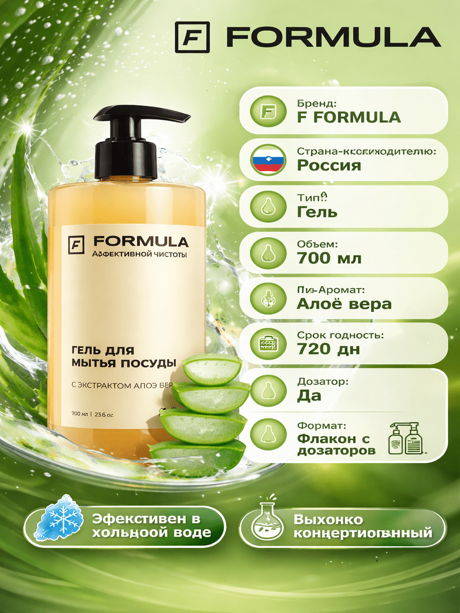 Гель для мытья посуды F Formula Алоэ вера, 700мл