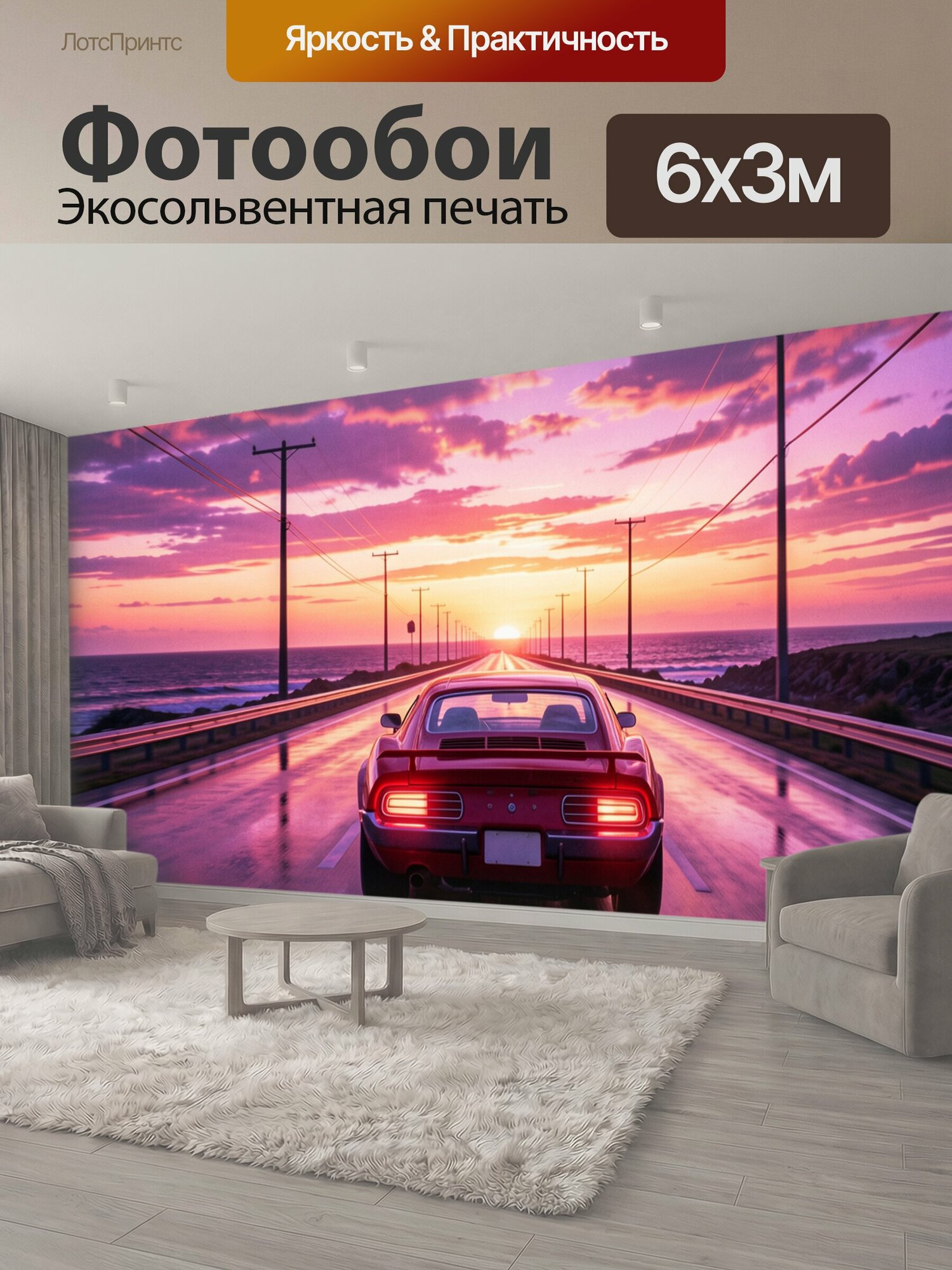 Фотообои "Ретро-авто на закатной трассе. Легендарное купе мчится по влажному шоссе у моря, неоновый вечерний свет, пурпурно-розовые облака, яркие." 600x300 см. экосольвентная печать