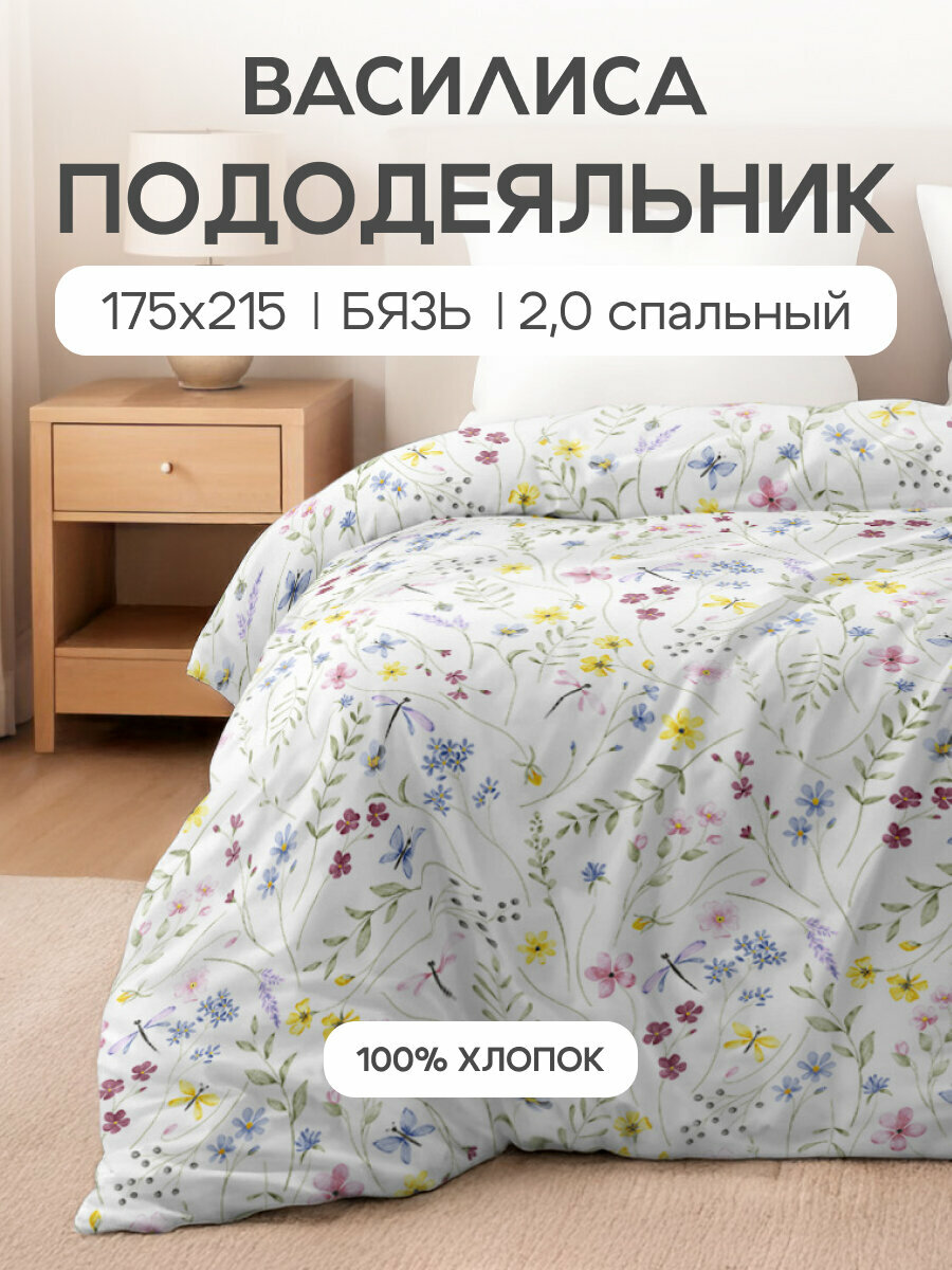 Пододеяльник Василиса 2-спальный 175х215 см, Бязь, хлопок 100%, Есения