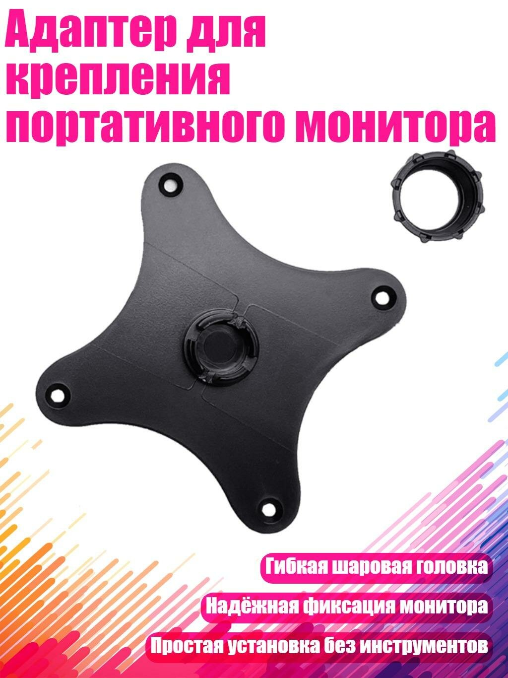Адаптер для крепления портативного монитора