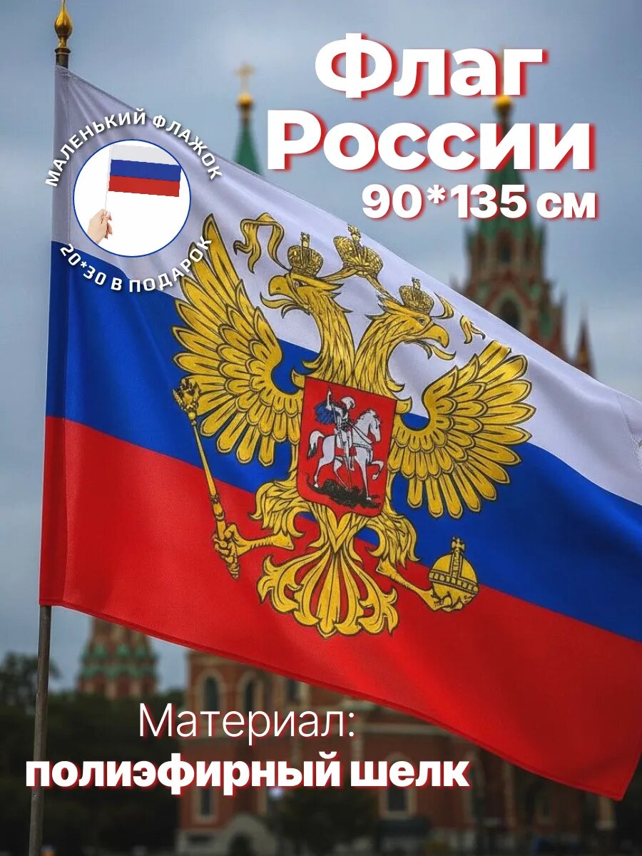 Флаг России с Гербом
