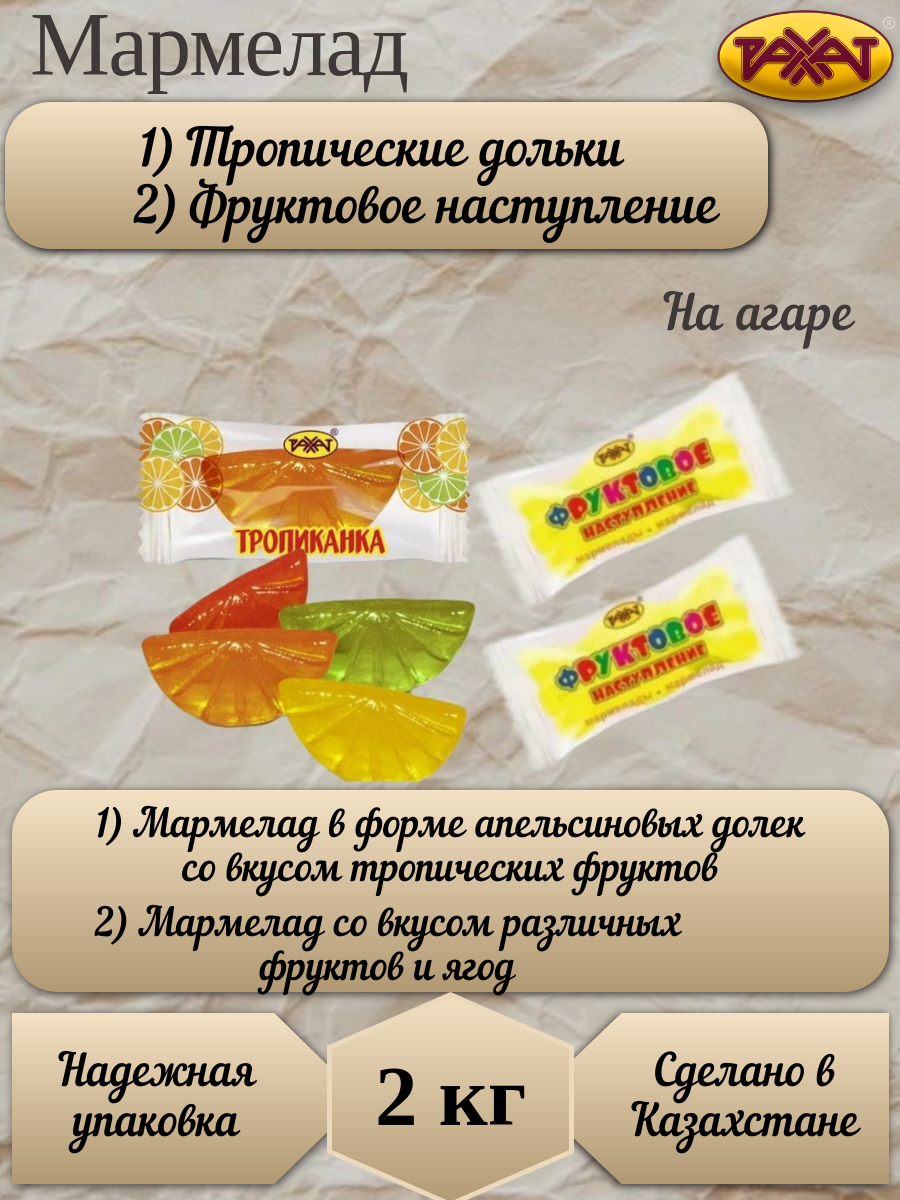 Рахат мармелад "Тропические дольки" и "Фруктовое наступление" (на агаре) 2 кг (Казахстан)