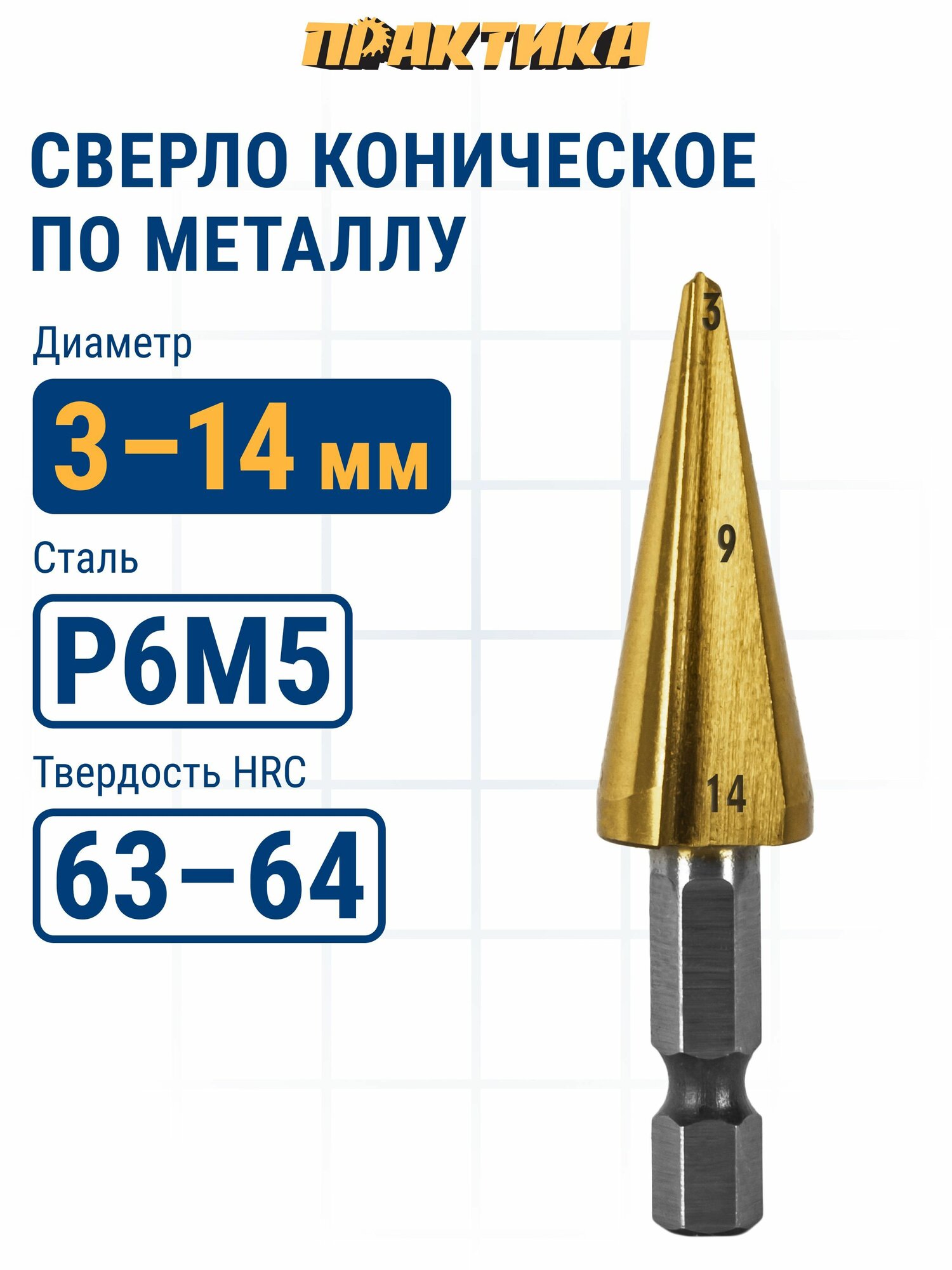 Сверло по металлу конусное ПРАКТИКА 3-14 мм TIN (1шт.), Профи ступенчатое сверло 3-14 мм TIN для металла