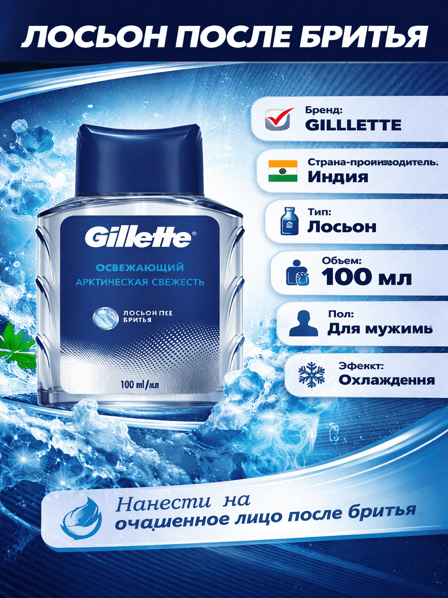 Лосьон после бритья Gillette Освежающая арктическая свежесть, 100мл