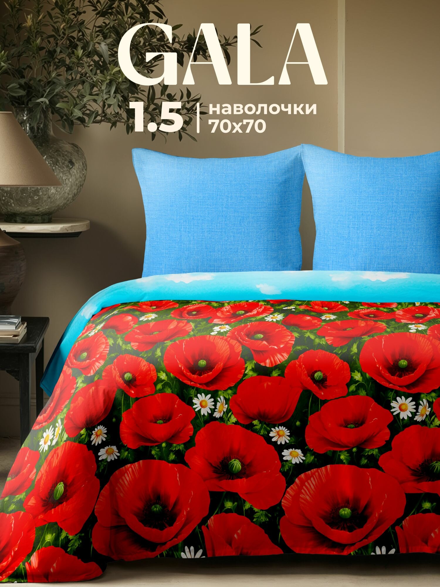 Постельное белье 1 5 спальное бязь, нав.70х70, GALA, хлопок, Маки