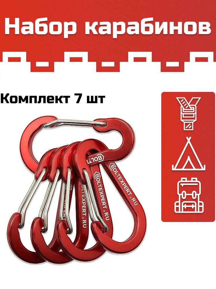 Карабины тактические для сумок, ключей, туристического снаряжение из алюминия 7шт. красные с нержавеющей защелкой