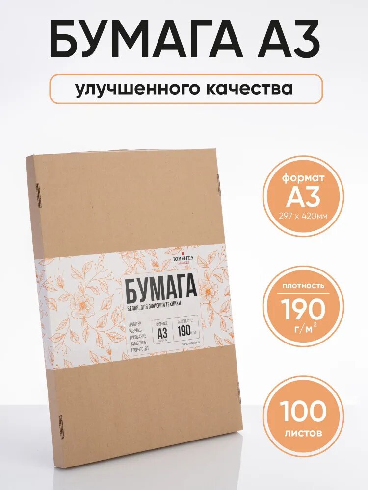 Бумага А3, "Ювента. Маркет", 160 г/м2, 125 листов для принтера и рисования