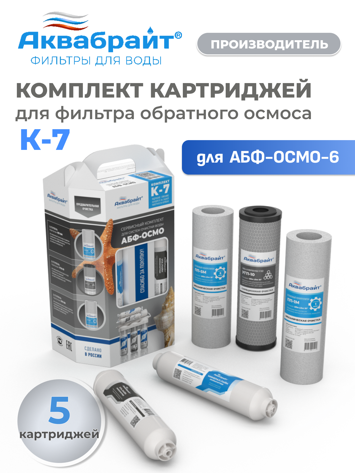Комплект сменных картриджей Аквабрайт К-7 c минерализатором для системы обратного осмоса АБФ-ОСМО-6 ,5 картриджей