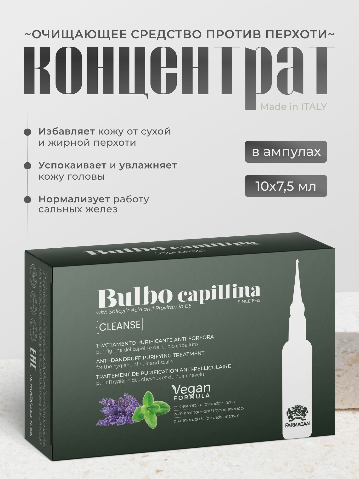 Очищающий концентрат против перхоти в ампулах BULBO CAPILLINA, 10х7,5мл