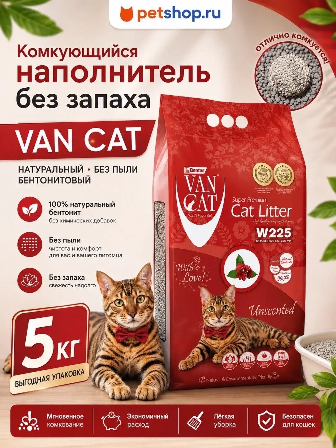 Van Cat комкующийся наполнитель 100% Натуральный, без пыли, бентонит, 5 кг